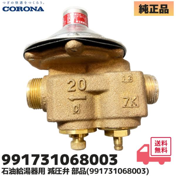 コロナ 純正 石油給湯器 UIB-NX37P UIB-NX460AR用 減圧弁 部品 (兼工業 KR-20MJC0.80 水道用減圧弁) CORONA 1731068003(991731068003)です。ラベルに以下の記載があります (入...