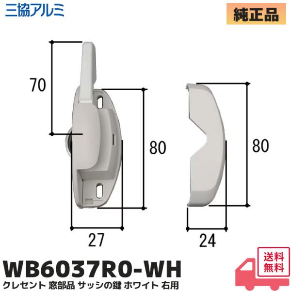 三協アルミ クレセント と カバー WB6037R0-WH ホワイト 右 PKK1029 補修部品 引違い窓 部品 三協立山アルミ PYLB668代替品 サッシの鍵 壊れた 調子悪い※こちらは右用です。【商品色】ホワイト(WH)【内容】クレ...