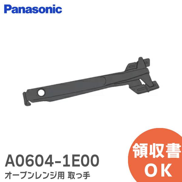 A0604-1E00 パナソニック 電子レンジ オーブンレンジ 用 取っ手 Panasonic適合本体商品必ず対応本体品番をお確かめの上、ご購入ください。NE-BS1200-RK/NE-BS1200-W/NE-BS1600-W/NE-BS8...