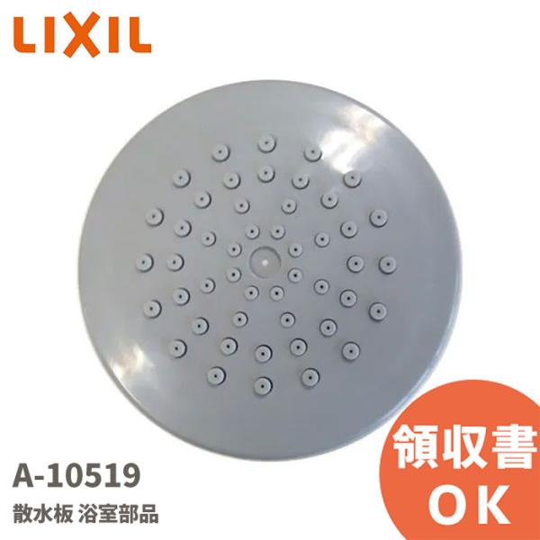 A-10519 散水板 浴室部品 LIXIL INAXスイッチシャワー専用の散水板となります。BF-SC6WB、BF-SC6WBG、BF-SC6WBHのシャワーヘッド散水板となります。スイッチシャワーでない場合は A-10302 となります...