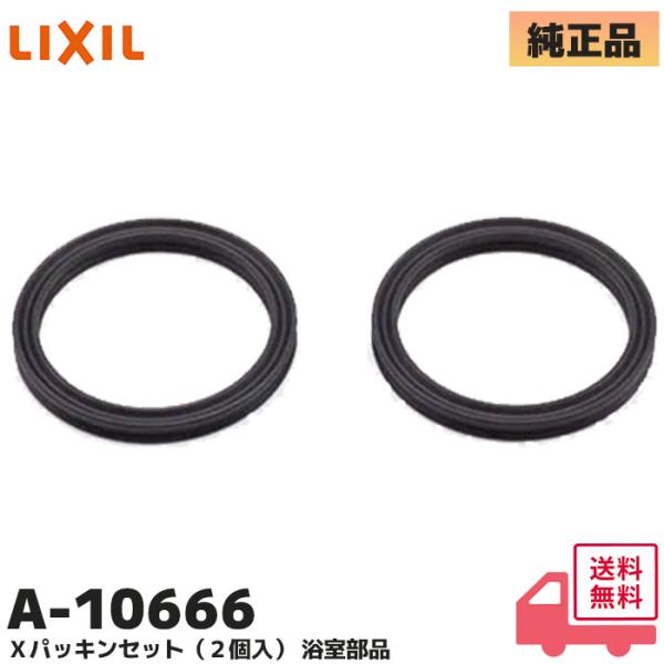 A-10666 LIXIL（リクシル）・INAX（イナックス）Ｘパッキンセット（２個入） 浴室部品 商品情報浴室用シングルレバー混合水栓適合商品品番※適用機種を必ずご確認ください。※お客様による適合選定間違いによる返品は受け付けておりません...