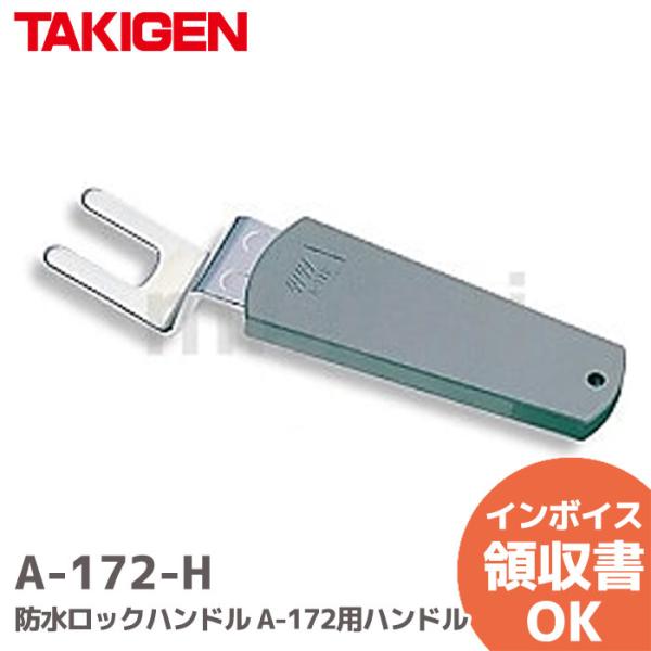 A-172-H タキゲン 防水ロックハンドル A-172用ハンドル 純正品【特長】・防水タイプのロックハンドルです。【材質】冷間圧延鋼板（SPCC）、ABS樹脂カバー付。【表面仕上】クロムめっき（MFCr）材質：冷間圧延鋼板（SPCC）、A...