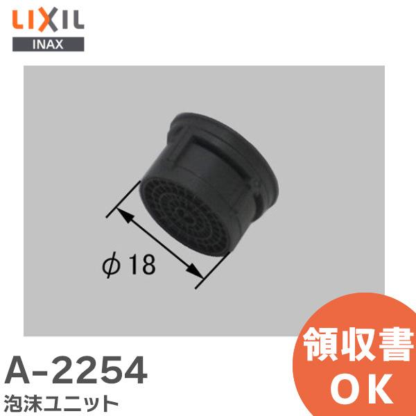 A-2254 LIXIL（INAX）泡沫ユニット 洗面化粧室 部品 リクシル イナックス商品情報適合商品品番SF-66S、SF-65S、SF-59S、SF-74S※適用機種を必ずご確認ください。※お客様による適合選定間違いによる返品は受け付...