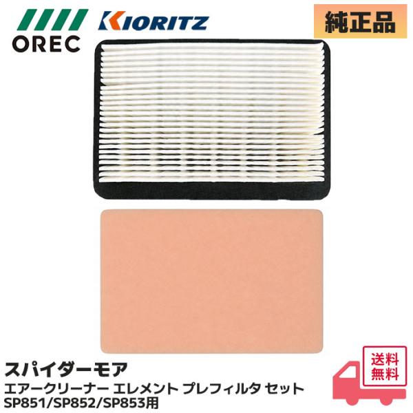 スパイダーモア 純正部品 エアークリーナー エレメント プリフィルタ セット品 SP851 / AZ851 / SP852 / AZ852 他用 GEH800 / GEH801 / GEH802 用 ORECやまびこ エンジン GEH800...