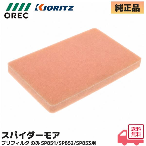 スパイダーモア 純正部品 プリフィルタ のみ SP851 / AZ851 / SP852 / AZ852 他用 GEH800 / GEH801 / GEH802 用 OREC 交換やまびこ エンジン GEH800 / GEH801 / GE...