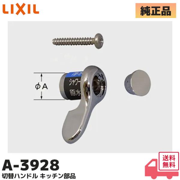 A-3928 LIXIL リクシル 浄水原水切替ハンドル部 吐水パターン切替用 台所水栓用 A-4513 / A-5400用 (オールインワン浄水栓用 吐水口)▼商品情報INAX浄水器内蔵型混合水栓で、吐水口先端部の吐水パターン切替用のハン...