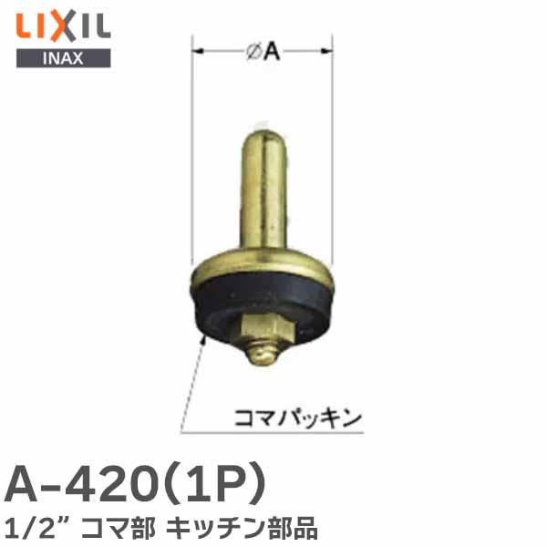 A-420（1P）LIXIL・INAX 1/2コマ部 キッチン部品 リクシル イナックス｜R｜※適用機種を必ずご確認ください。※お客様による適合選定間違いによる返品は受け付けておりませんのでご了承ください。ご注文の際はあらかじめメーカーHP...