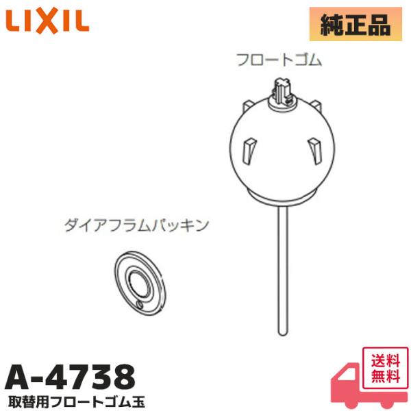 A-4738 LIXIL リクシル イナックス ダイアフラムパッキン フロートゴムキット （排水ゴム玉 と ボールタップパッキンセット)(サティスアステオ DT300 用)サティスアステオ DT300型用 の 排水ゴム玉とボールタップのパッ...