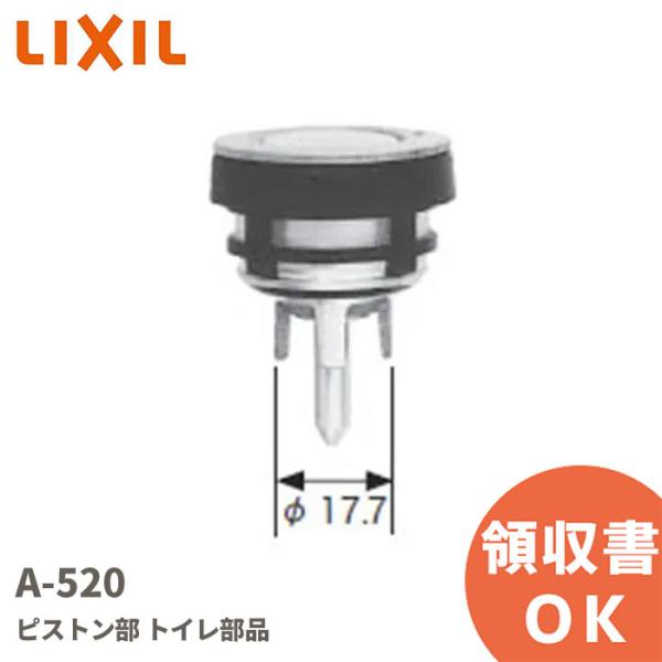 A-520 LIXIL ( リクシル ) INAX ピストン部 トイレ部品商品情報直径：35mm備考：交換方法の説明書が同梱されています。適合商品品番UF-2、UF-3、UF-4、UF-2X、UF-3X、UF-4X、UF-3R、UF-4R※...