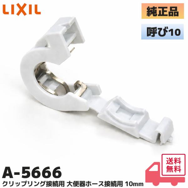 A-5666 LIXIL・INAX クリップリング 大便器ホース接続用 クリップ (呼び10mmホース用) リクシル イナックス 一体型便器及びタンク給水ホースの止水栓接続のクイックファスナー(呼び10)となります。▼適合商品品番一体型便器...