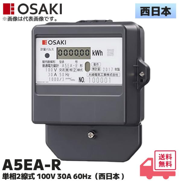 大崎電気工業 A5EA-R 100V 30A 60Hz 西日本 単相2線式 電子式電力量計（検定付） E-FMシリーズ アイアングレー (標準色) / A5EA-R-100V-30A-60HzzＥ−ＦＭシリーズ　電子化で軽量化・薄型化・高容...