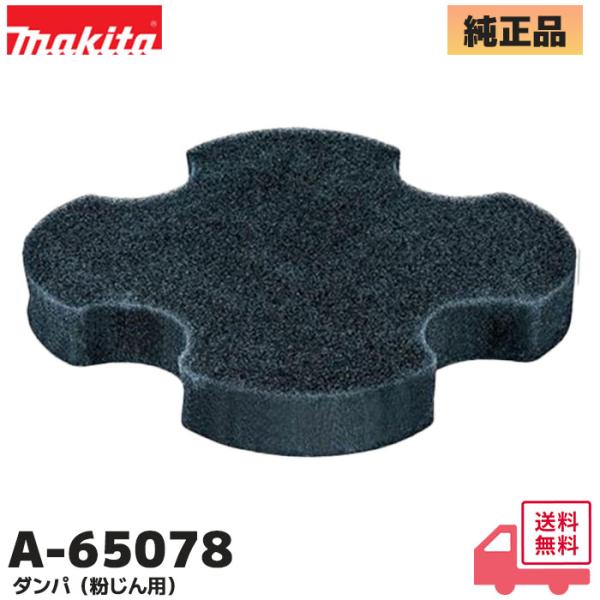A-65078 マキタ 純正品 集じん機 VC002G VC004G VC0830等用 ダンパ 集じん機用 部品 修理 掃除機 クリーナー適合品番：VC0830,VC0840,VC1530,VC2530,VC0820,VC1500,VC15...
