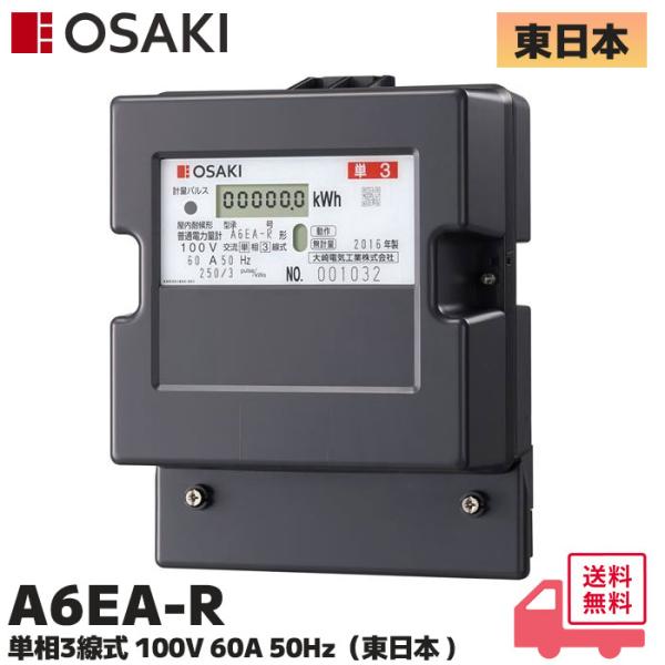 大崎電気工業 A6EA-R 100V 60A 50Hz 東日本 単相3線式 電子式電力量計（検定付）Ｅ−ＦＭシリーズ　電子化で軽量化・薄型化・高容量化の時代へ。機械式と比べ、約３分の１の軽量化・奥行き100mmの薄型化。機械式と形状・取付ピ...