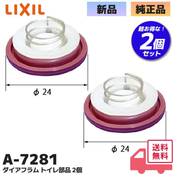A-7281 2個セット LIXIL リクシル ダイアフラムパッキン INAX イナックス ダイアフラムパッキン トイレ部品 ASSY ボールタップ止水パッキン※こちらの商品は2個セットです。アメージュZ 便器用ボールタップダイアフラムパッ...