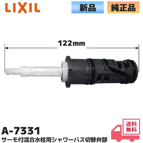 A-7331 LIXIL（INAX）サーモ付混合水栓用シャワーバス切替弁部 浴室部品 リクシル イナックス商品情報A寸法：122mm適合商品品番BF-HB145T(N) / BF-HB146T(N) / BF-HB147T(N) / BF-...