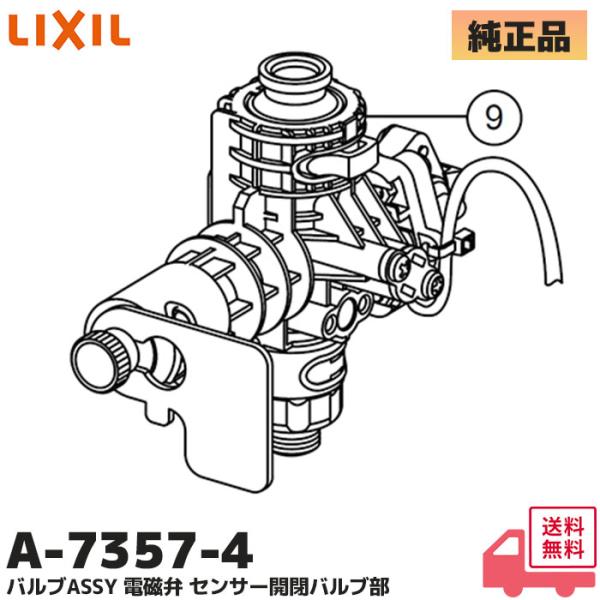 A-7357-4  LIXIL・INAX バルブASSY 電磁弁 センサー開閉バルブ部 タッチレスナビッシュ水栓用 SF-NB451SX / SF-NB451SX-JG / SF-NB451SX-JG2 用 一般地用のみ▼商品情報リクシル（...
