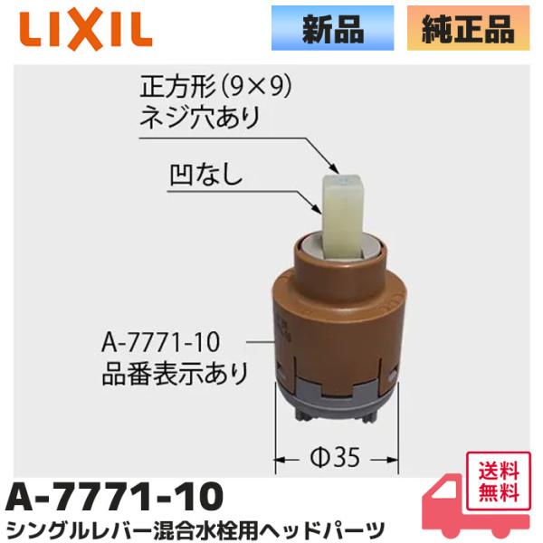 A-7771-10 LIXIL(INAX) 水栓部品 SF-HB451SYXU/ SF-HE451SYXU 適合 シングルレバーヘッドパーツ カランカートリッジ 水が止まらなくなった 改善商品情報軸頭形状：正方形軸ネジ穴加工：あり軸切込み加...