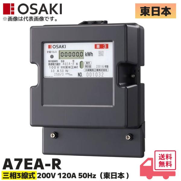 大崎電気工業 A7EA-R 200V 120A 50Hz 東日本 三相3線式 電子式電力量計（検定付） E-FMシリーズ アイアングレー (標準色) / A7EA-R-200V-120A-50HzＥ−ＦＭシリーズ　電子化で軽量化・薄型化・高...