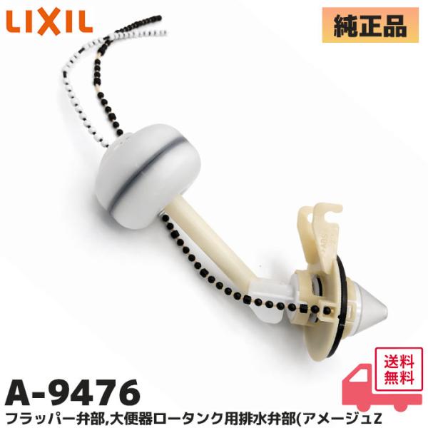 A-9476 LIXIL ( リクシル ) INAX ( イナックス ) フラッパー弁 大便器ロータンク用排水弁部  DT-ZA150 / DT-ZA180シリーズ 床排水 リトイレ便器 に適合 純正品商品情報A-9476：フラッパー弁（A...
