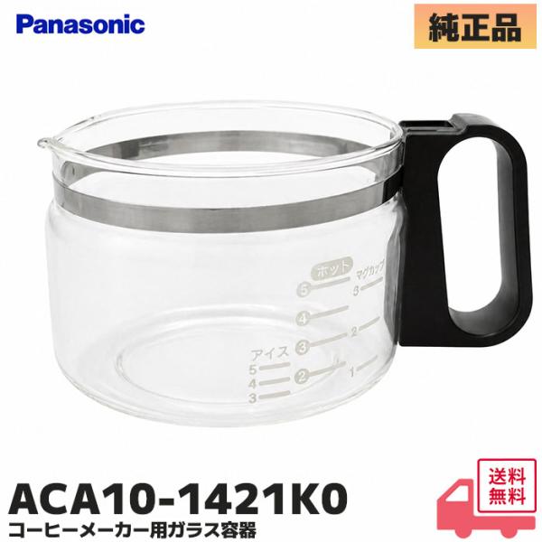 ACA10-1421K0 パナソニック Panasonic コーヒーメーカー用ガラス容器のみ( ふたなし ) NC-A57 / NC-A57-K  対応 コーヒーサーバー Panasonic必ず対応本体品番をお確かめの上、ご購入ください。N...