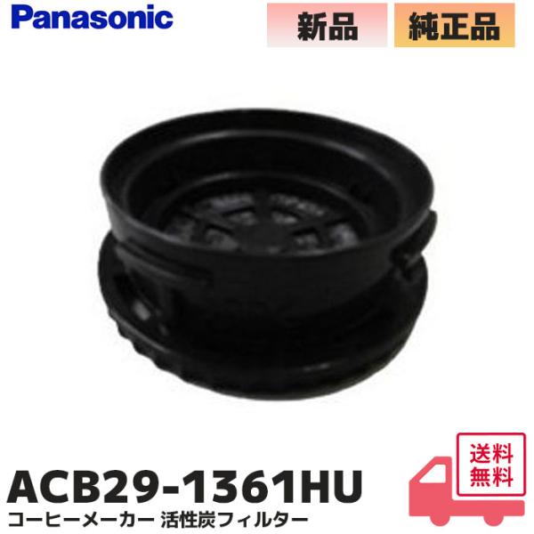 ACB29-1361HU パナソニック コーヒーメーカー 活性炭フィルター 純正品 1個 Panasonic必ず対応本体品番をお確かめの上、ご購入ください。NC-R400/NC-R500※適用機種を必ずご確認ください。※お客様による適合選定...