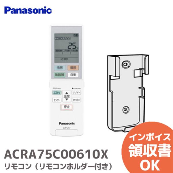 ACRA75C00610X  Panasonic エアコン用 純正 リモコン（リモコンホルダー付き）メーカー純正品 パナソニック(リモコン記載品番:ACXA75C00600)※リモコンホルダー取付用ネジは付いていません代表対応機種：CS-2...