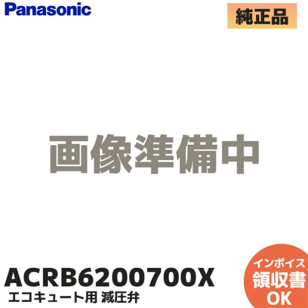 パナソニック 純正 エコキュート HE-S37FQS HE-370SFQ用減圧弁 部品 ACRB6200700X (T97514R1701)対応機種HE-S37FQS※対応機種を必ず確認の上、ご注文をお願い致します。※T97514R1701...