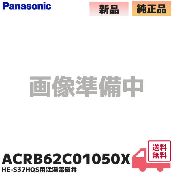 ACRB62C01050X ( ACRB62C00010X 後継品 ) パナソニック 純正 エコキュート  HE-S37HQS用 注湯電磁弁 部品対応機種HE-S37HQS 他※適用機種を必ずご確認ください。※お客様による適合選定間違いによ...