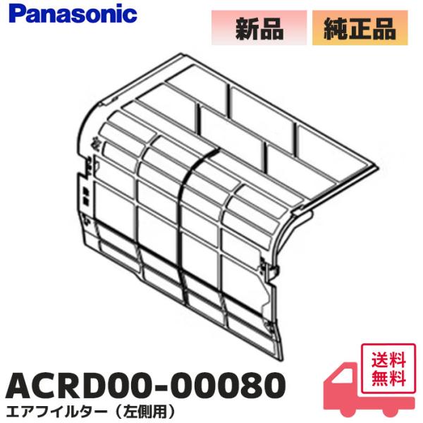 ACRD00-00080 パナソニック 純正品 エアコン用 エアフィルター (左側用) 1枚入り  Panasonic ●対応機種：CS-560DEX2E8 / CS-409CEX2J / CS-710DEX2BK / CS-719CEX2...