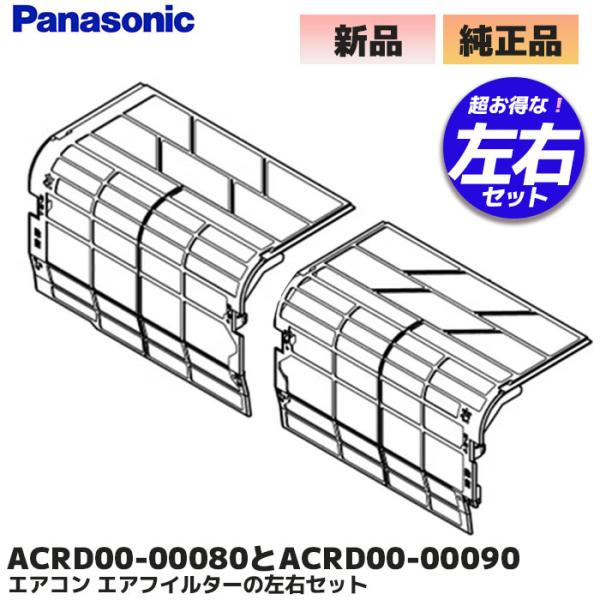 パナソニック ACRD00-00080 と ACRD00-00090 の 純正品 エアコン用 エアフィルター 左右セット  Panasonic フィルターの左右が揃うお得なセット品です。●対応機種：CS-560DEX2E8 / CS-409...
