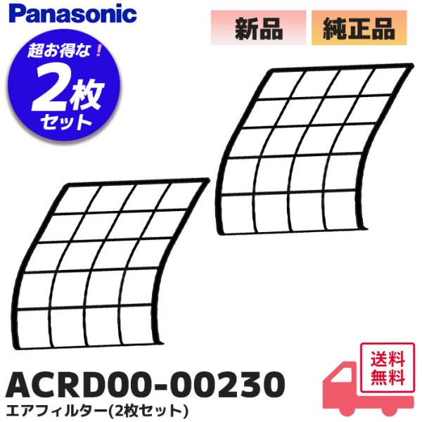 ACRD00-00230  パナソニック 純正品 エアコン用 エアフィルター 2枚セット Panasonic●左右共用対応機種：CS-UX259C2 / S-W / CS-UX289C2 / S-W / CS-UX409C2 / S-W /...
