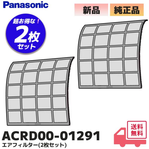 ACRD00-01291 パナソニック 純正品 エアコン用 エアフィルター 2枚セット  Panasonic  ACRD00-01290 の 後継品※この品番はACRD00-01290の後継品です。●対応機種：CS-WX718C2 / CS...