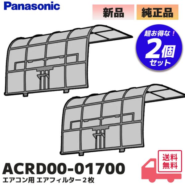 ACRD00-01700 2枚セット パナソニック 純正品 エアコン用 エアフィルター Panasonic ●対応機種：CS-227CF / CS-40DF2J / CS-566CF2 / CS-285CF / CS-407CFR2 / C...