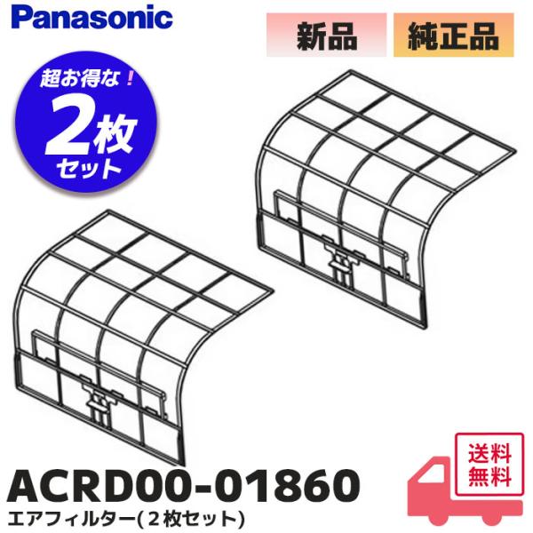 ACRD00-01860 パナソニック 純正品 エアコン用 エアフィルター 2枚セット Panasonic●対応機種：CS-569CJ2K / CS-401DJ2K / CS-220DJK / CS-251DZE9 / CS-251DJK ...