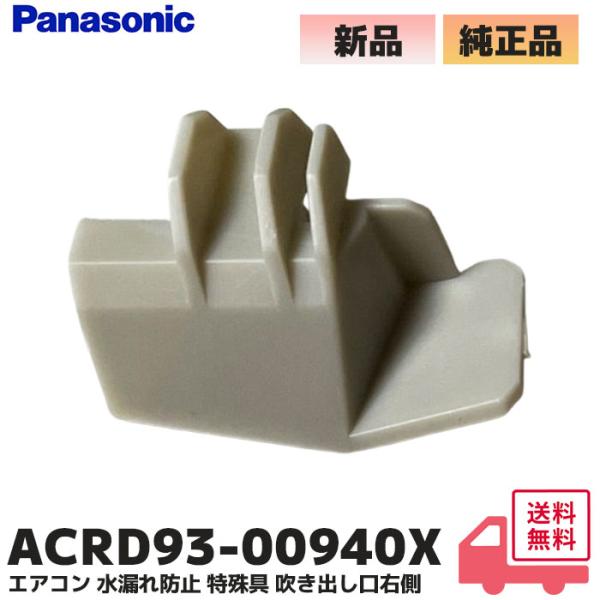 ACRD93-00940X パナソニック エアコン 水漏れ防止 特殊具 右側 エアコン水漏れ 防止 パナソニック製 右側から 水 垂れる 水が垂れて来る CS-221CF CS-251CF 対応パナソニック製エアコンでクロスファーファン右側...