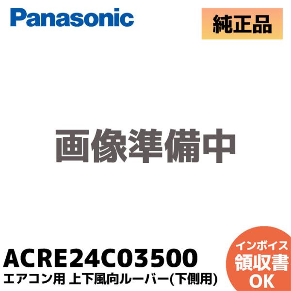 ACRE24C03500 パナソニック エアコン用 純正品 上下風向ルーバー (下側用)  Panasonic  ※2本あるルーバーの下側のみ※2本あるルーバーの下側のみの販売です適合機種：CS-J288C / CS-25HFJ / CS-...