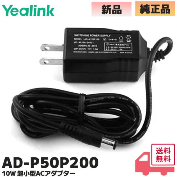Yealink (ヤーリンク) AD-P50P200 10W 超小型ACアダプター 5V2A （出力電圧DC5V/出力電流max2A) DECT Phone / T3・T4シリーズ / MPシリーズ 対応Yealink (ヤーリンク)  1...