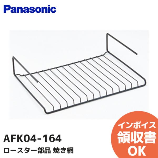 AFK04-164 パナソニック Panasonic  フィッシュロースター 焼き網 部品 魚 焼き網適合本体商品※必ず対応本体品番をお確かめの上、ご購入ください。NF-RT700-T/NF-RT800-K/NF-MG1-S/NF-RT10...
