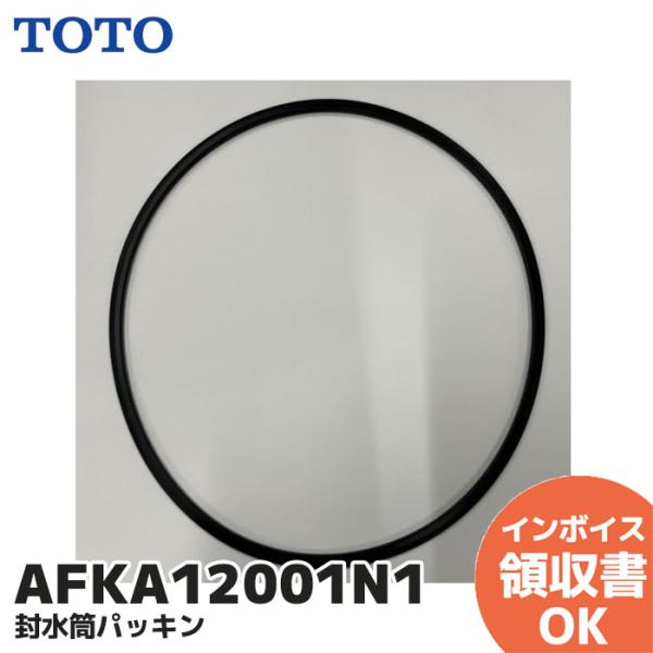 AFKA12001N1 TOTO 封水筒 先端パッキン・システムバス・ユニットバスルームの排水口部に使用されている「排水ピース」の取替え用パーツです。・材質： EPDM・色： 黒色※この商品はAFKA120,AFKA120N1,AFKA12...