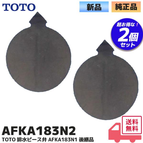 AFKA183N2 (AFKA183N1 後継品) 2個セット TOTO 浴室用 排水ピース弁 純正品 部品 逆流防止 お風呂場 臭い 改善 AFKA144N6 適合※こちらの商品は2個セットです。ユニットバスルームの排水口部に使用されてい...