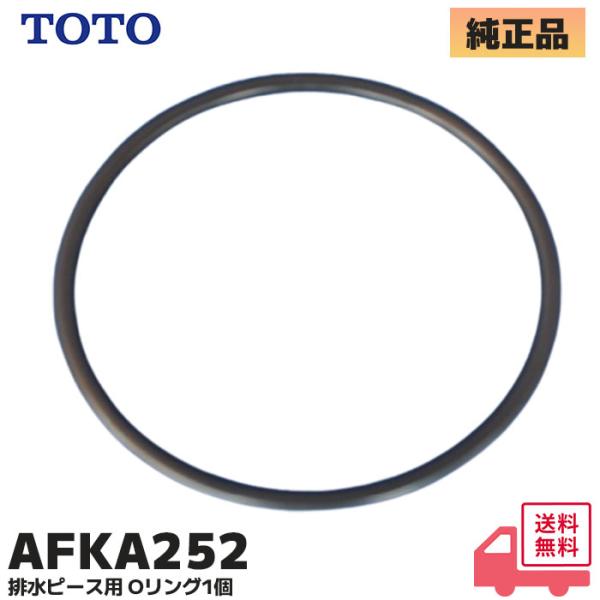 AFKA252 (EKXA028 後継品) TOTO  浴室用 AFKA144N6 / AFKA105N1 用 の 排水ピース弁 の Oリング パッキン 純正品 部品 逆流防止 お風呂場 臭い 改善ユニットバスルームの排水口部に使用されてい...