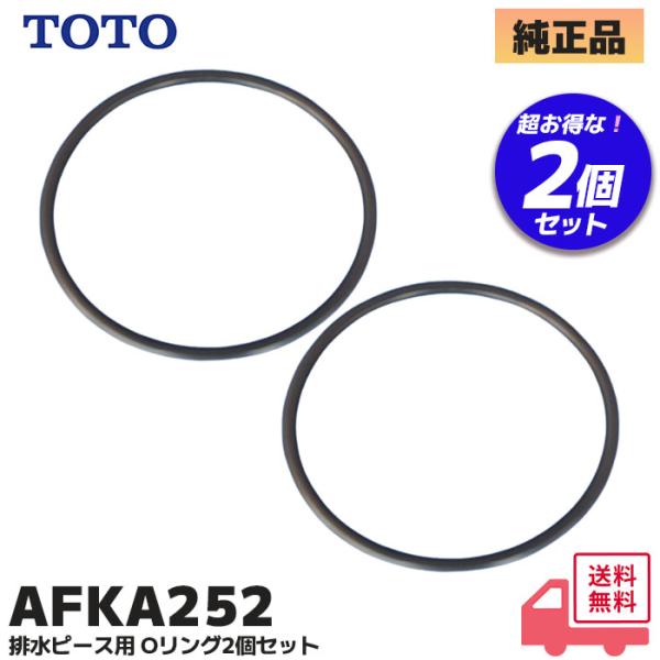 AFKA252 (EKXA028 後継品) 2個セット TOTO  浴室用 AFKA144N6 / AFKA105N1 用 の 排水ピース弁 の Oリング パッキン 純正品 部品 逆流防止 お風呂場 臭い 改善ユニットバスルームの排水口部に...