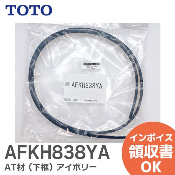 AFKH838YA  TOTO AT材 下框 アイボリー 長さ1000ミリTOTO AT材(下框) AFKH838●YA（アイボリー）長さ：1000mm材質：TPE※適用機種の選定ミスによる商品返品・交換は対応しておりませんので、あらかじめ...