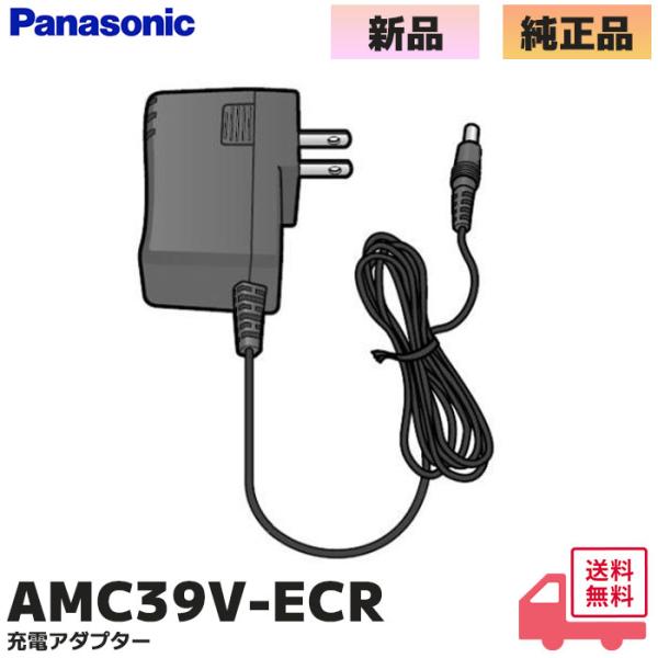 AMC39V-ECR パナソニック 掃除機 充電アダプター 純正品  Panasonic  MC-BU100J-K、MC-BU1JE4-KW、MC-BU100J-R 用 交換部品 摩耗 消耗（AMC39VECR00 後継品）●対応機種：MC...