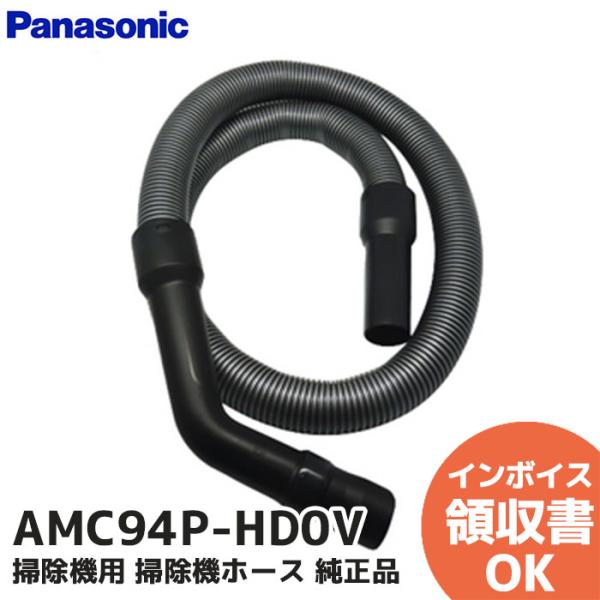 AMC94P-HD0V パナソニック 掃除機用 掃除機ホース 純正品 Panasonic｜R｜適用機種：MC-G3000P/MC-G230/MC-G220/MC-G3000/MC-G4000※適用機種の選定ミスによる商品返品・交換は対応して...