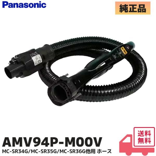 AMV94P-M00V パナソニック 掃除機用 ホース純正品  MC-SR3GE5 / MC-SR35G / MC-SR3GE6 / MC-SR3GE4 / MC-SR34G / MC-SR36G 対応適用機種：MC-SR3GE5 / MC...