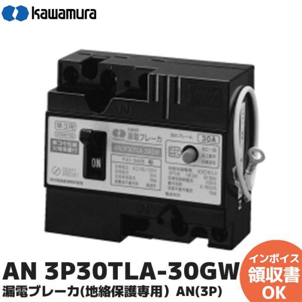 AN3P30TLA-30GW 河村電器産業 漏電ブレーカ(地絡保護専用）定格電流30A 感度電流30mA 単3中性線欠相保護付※商品画像は代表例となります。漏電ブレーカ用途　JIS互換性形/OCなしフレーム　30AF(OC無)極数・素子数 ...