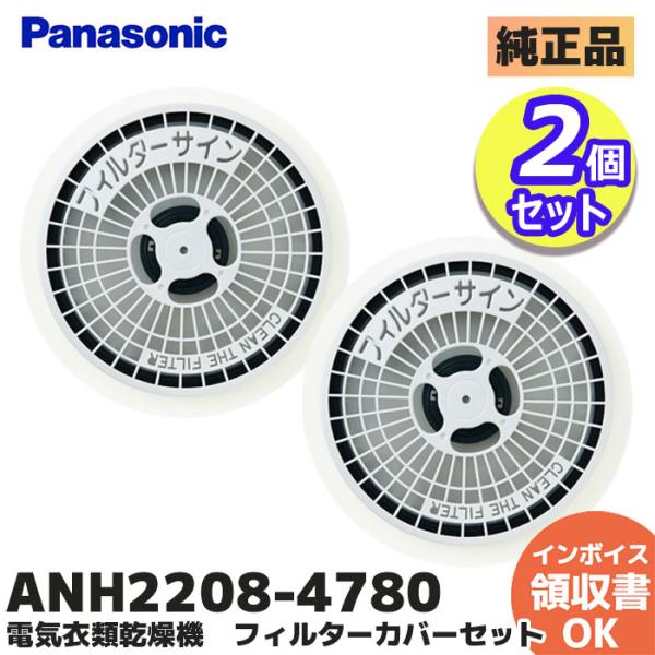 パナソニック ANH2208-4780 電気衣類乾燥機 フィルターカバーセット /  純正部品 Panasonic※こちらの商品は2個セットです。この消耗品・付属品に対応する本体商品※品番末尾の「-K」や「-W」などは色柄コードです。必ず対...