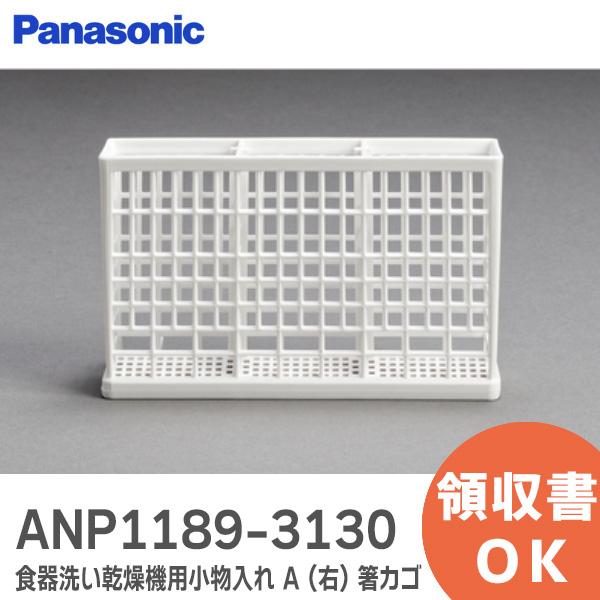 ANP1189-3130 パナソニック 食器洗い乾燥機 用 小物入れ商品説明＜材質＞樹脂製SEP11893130の後継品です。対象本体品番JGSP45MD2WD,JNSP45MD2WD,JGSP45VD3SD,JNSP45VD3SD,JNE...