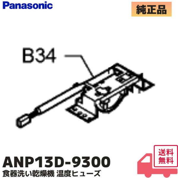 ANP13D-9300 純正品 パナソニック 食器洗い乾燥機 温度ヒューズ NP-45MS5 NP-45RS6WHD 対応 Panasonic ヒューズ切れ 食洗器 食洗機 点滅したまま 止まった適用機種NP-45MS5 / NP-45MS...